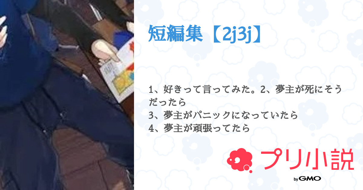 短編集【2j3j】 - 全16話 【連載中】（紫苑 @ 低浮上さんの夢小説） | 無料スマホ夢小説ならプリ小説 byGMO